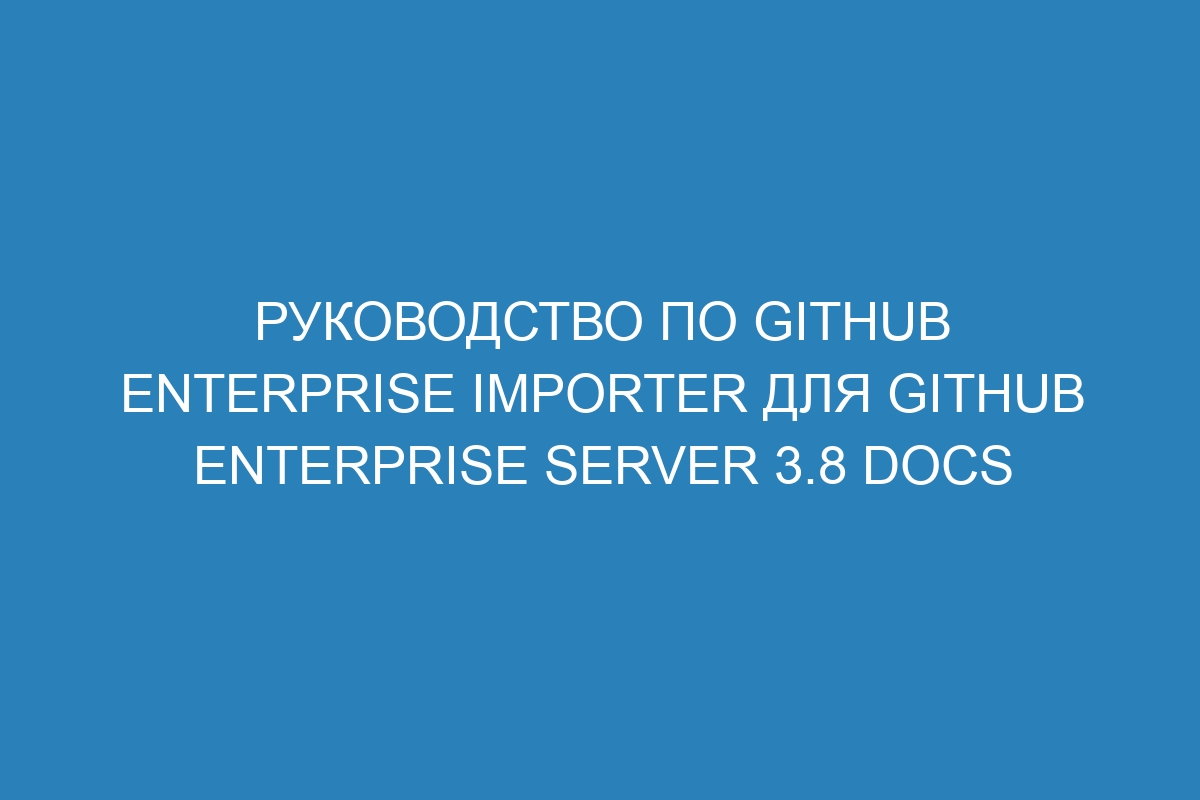 Блог \ Руководство по GitHub Enterprise Importer для GitHub Enterprise ... Блог \ Руководство по GitHub Enterprise Importer для GitHub Enterprise ...